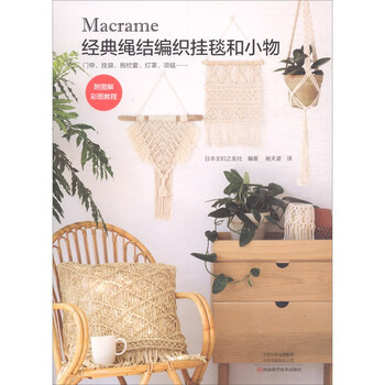 Macrame经典绳结编织挂毯和小物