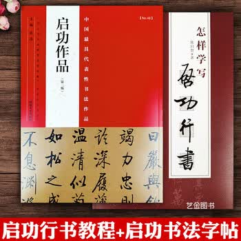 2本 启功书法字帖+毛笔行书教程 怎样学写启功行书启功书法作品近现代名家书法作品扫码视频教学行书笔法