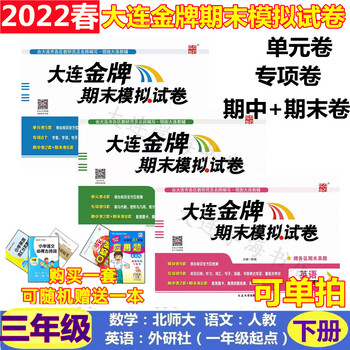 2022春大连金牌期末卷三年级数学语文英语下册提分名校专项检测卷 3下数语英3科