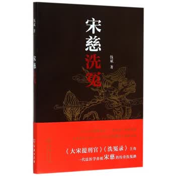 宋慈洗冤