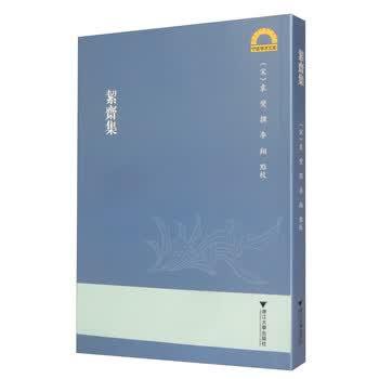 絜斋集/宁波学术文库