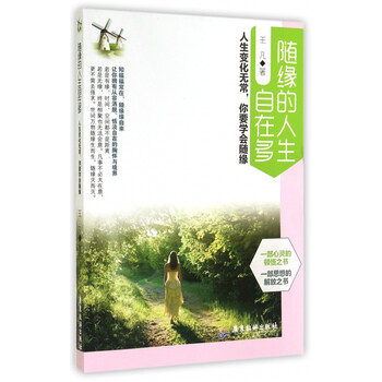 随缘的人生自在多