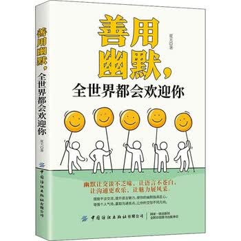 善用幽默,全世界都会欢迎你