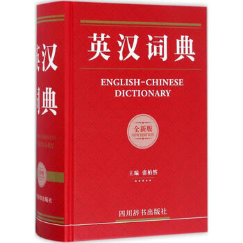 英汉词典(全新版)张柏然 主编