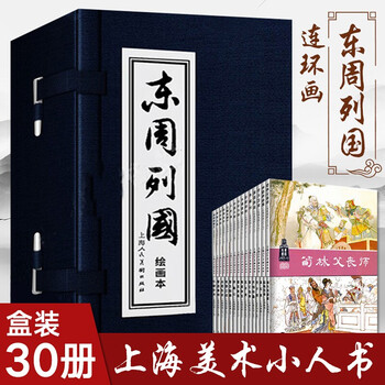 东周列国绘画本 连环画珍藏版【套装30册】老版怀旧绘画本 长篇历史小说 小人书儿童故事书经典漫画书