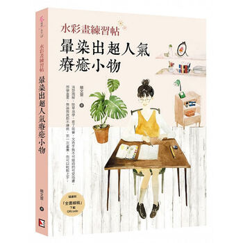 台版 水彩练习帖 晕染出人气疗愈小物 初学者入门图解水彩画基本技巧艺术绘画