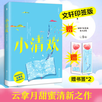 专享印签版 书签*2小清欢 云拿月著 言情爱情小说男女生系列甜宠青春校园畅销书籍 学霸爱情 初