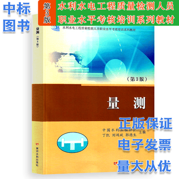 量测 第3版 水利水电工程质量检测人员职业水平考核培训系列教材 中国水利工程协会