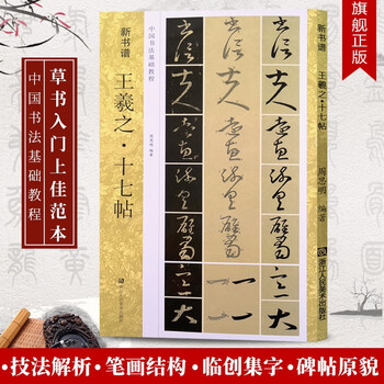 王羲之十七帖 高清碑帖全貌中国书法基础教程 新书谱笔画结构技法行书毛笔书法字帖原碑帖临摹入门教材书籍