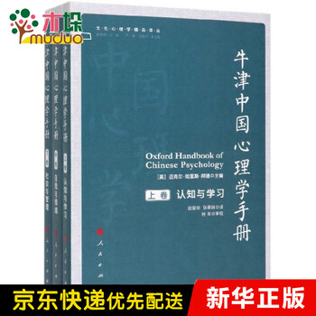 牛津中国心理学手册(上中下)/文化心理学精品译丛