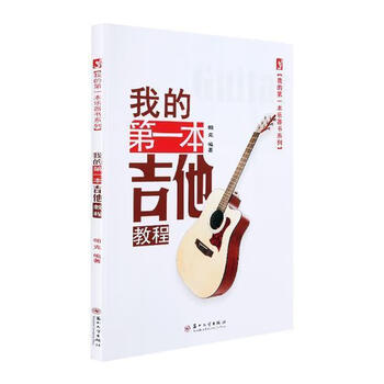 我的第i本吉他教程 帕克 苏州大学出版社 音乐