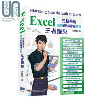 Excel入门到完整学习 迈向强职场应用  全彩印刷 深智数位  电脑办公软件 港台原版 