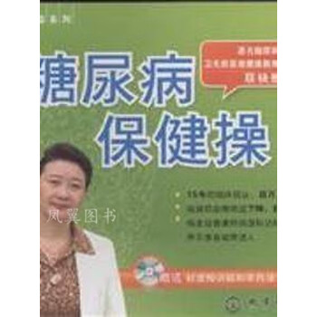 糖尿病保健操/名家悦读系列 杭建梅 化学工业出版社