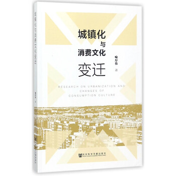 城镇化与消费文化变迁