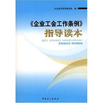 《企业工会工作条例》指导读本 全国基层组织建设部 编【正版书】