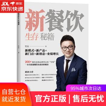 【正版图书】新餐饮生存秘籍