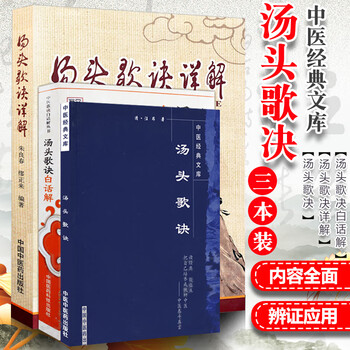 正版3本 汤头歌诀白话解 第二版第2版+汤头歌诀详解+汤头歌诀中医经典文库 中医养生传世汤头歌诀经