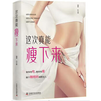 这次真能瘦下来
