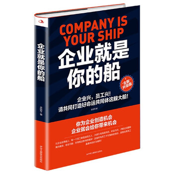 企业就是你的船(全新升级版)