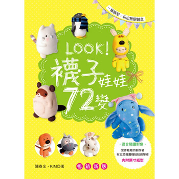 预售 陈春金．KIMLOOK！袜子娃娃72变（新版）雅书堂