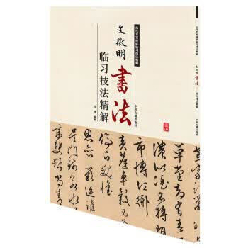 历代名家碑帖临习技法精解:文徵明书法临习技法精解