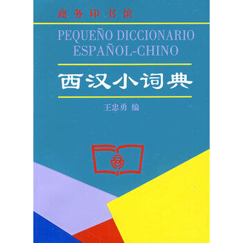 【新华书店 正版书籍】西汉小词典王忠勇编 正版图书绘本