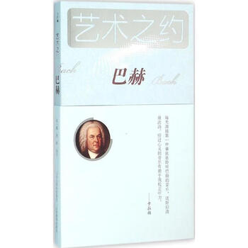 巴赫-艺术之约 刘一豪 传记 9787544057042