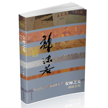 之光(郭沫若传)(精)/中国历史文化名人传