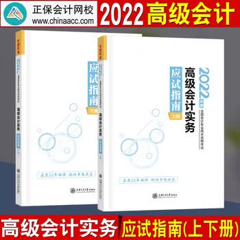 2022年高级会计实务应试指南高级会计师职称练习题库考试正保会计网校梦想成真系列官方2022年高级会计教材
