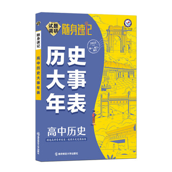 试题调研随身速记 高中历史大事年表 2023学年新书 天星教育