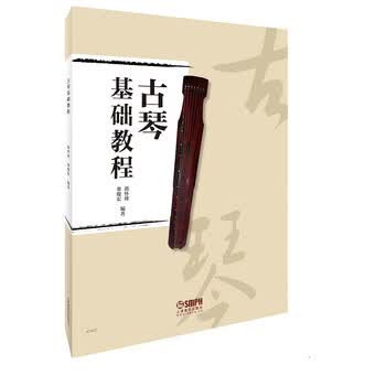 古琴基础教程