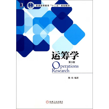 运筹学(第3版普通高等教育十二五规划教材)