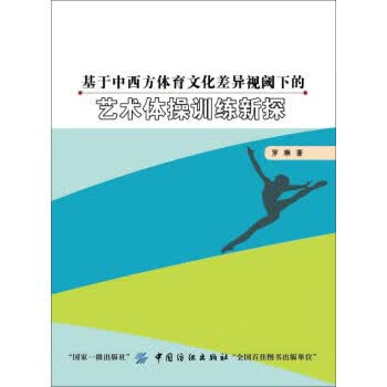 基于中西方体育文化差异视阈下的艺术体操训练新探