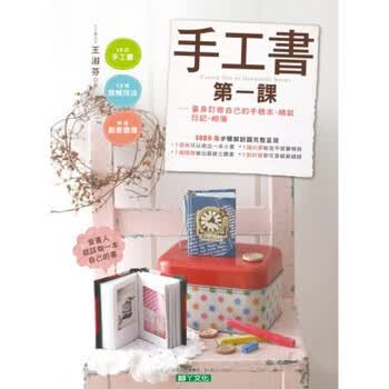 台版 手工书课 量身订做自己的手账本精装日记相簿手作DIY 脚文化