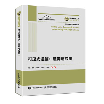 国之重器出版工程 可见光通信组网与应用