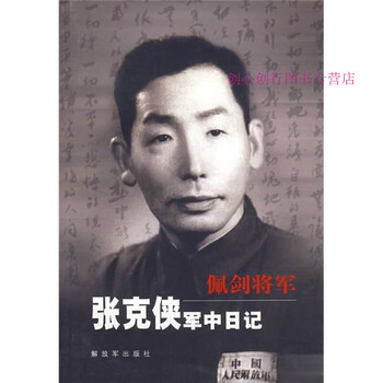 佩剑将军 军中日记