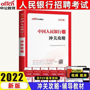 中公中国人民银行考试一本通2022年全国银行招聘考试用书行测和申论真题试卷春招秋招校园 【人民银行】教材