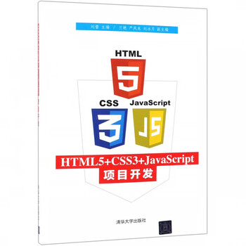 HTML5+CSS3+JavaScript项目开发