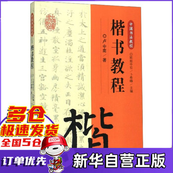 楷书教程(中国书法教程)