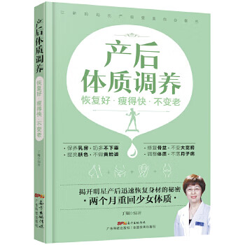 产后体质调养:恢复好 瘦得快 不变老 丁翔【正版书】