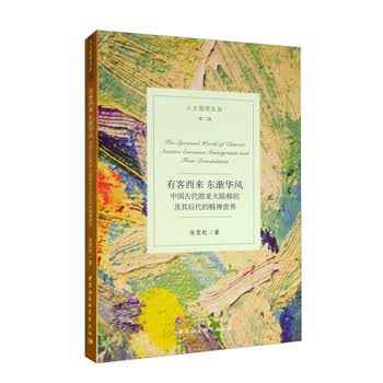 有客西来 东渐华风：中国古代欧亚大陆移民及其后代的精神世界