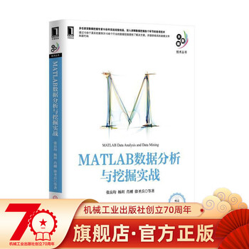 MATLAB数据分析与挖掘实战 张良均 杨坦 肖刚 徐圣兵等 大数据技术丛书