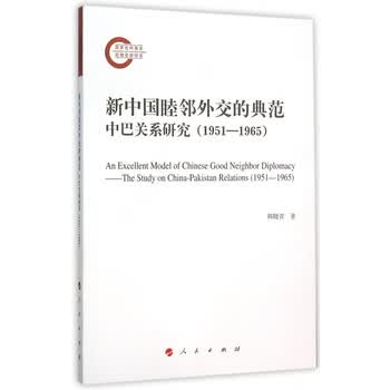 新中国睦邻外交的典范中巴关系研究(1951-1965)