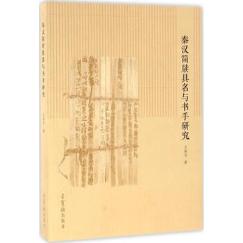 秦汉简牍具名与书手研究