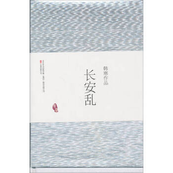 长安乱韩寒 9787807592105