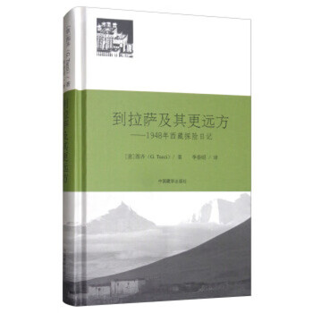 到拉萨及其更远方 [意] 图齐（G.Tucci）,李春昭 中国藏学出版社