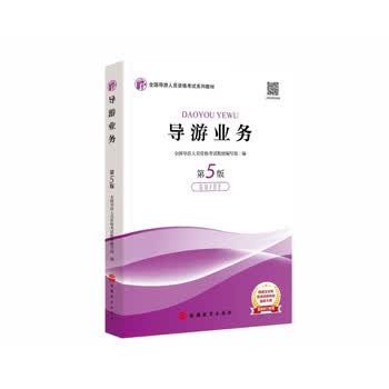 【正版新书】导游业务(第五版）   9787563740963