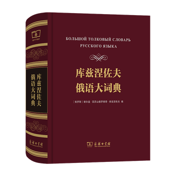 库兹涅佐夫俄语大词典(俄文 ）[俄罗斯]谢尔盖·亚历山德罗维奇·库兹涅佐夫 编    商务印书馆