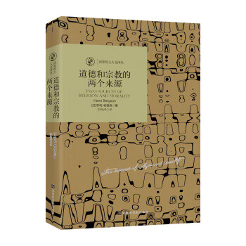 诺奖得主人文译从：道德和宗教的两个来源