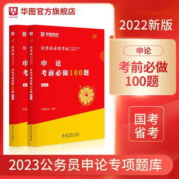 华图教育2023国家公务员考试用考前1000题行测申论题库22年省考地方公务员考试用书河南福建吉林 申论考前100题